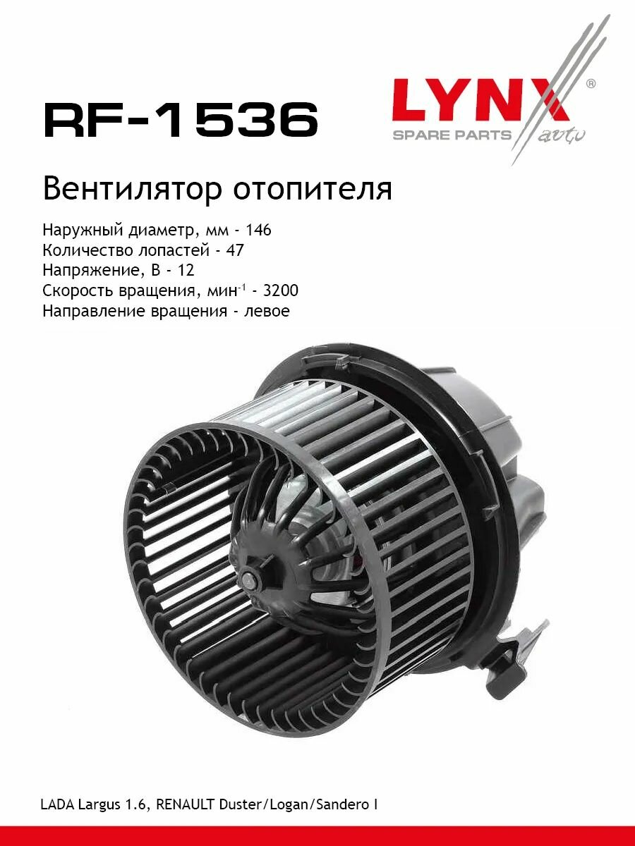 Вентилятор отопителя LYNXauto RF-1536