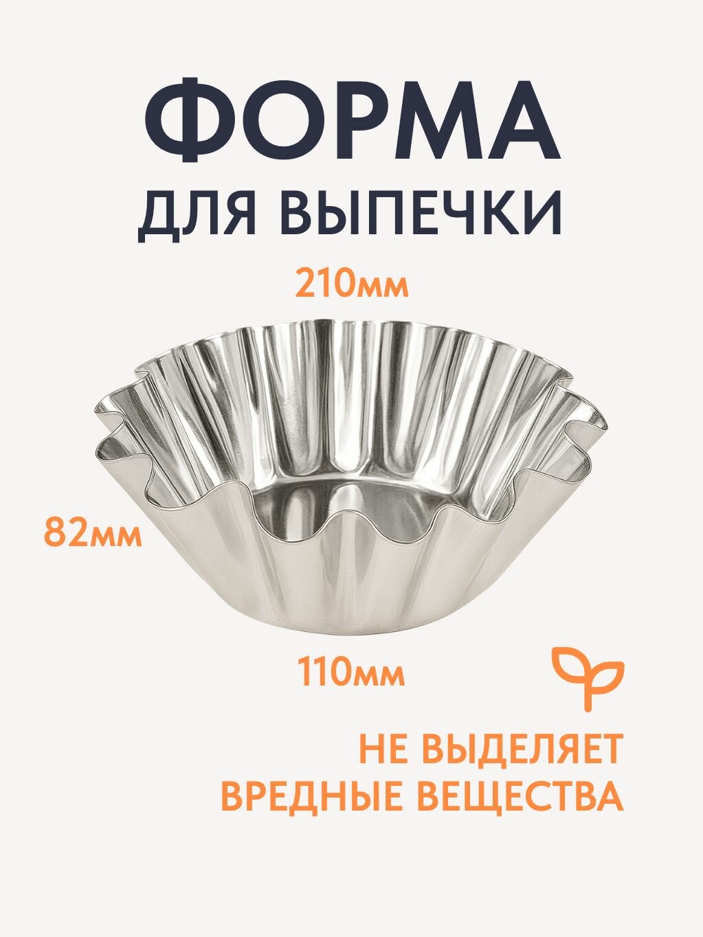 Форма для выпечки "Кекс", дно 110мм, высота 82мм, верх 210мм, объем 1,3л, материал металл