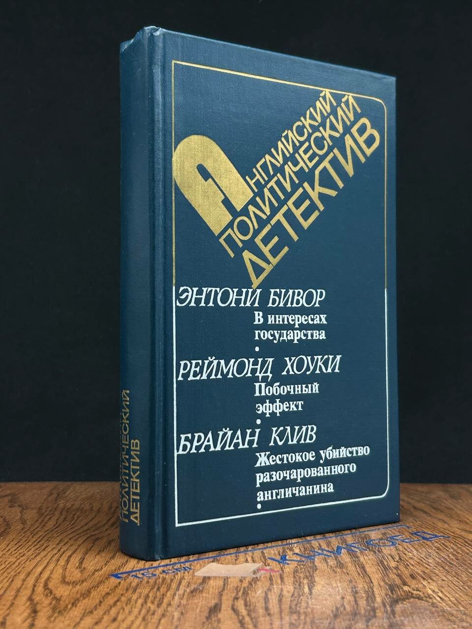 Книга. В интересах государства. Побочный эффект 1987 (2043461044570)
