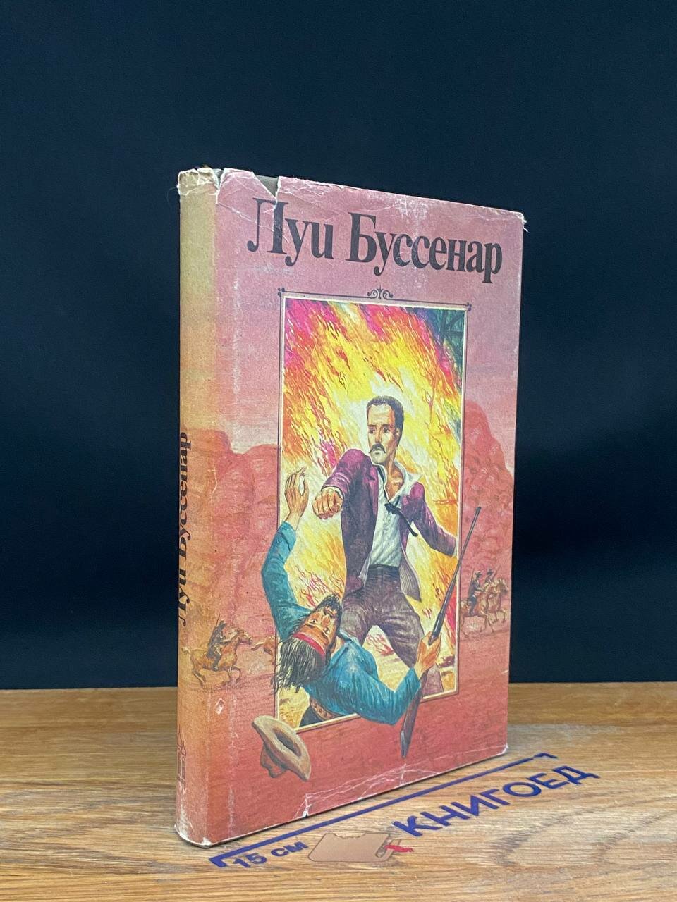 Книга. Луи Буссенар. Собрание романов. Том 1. Ледяной ад 1991 (2043404497975)