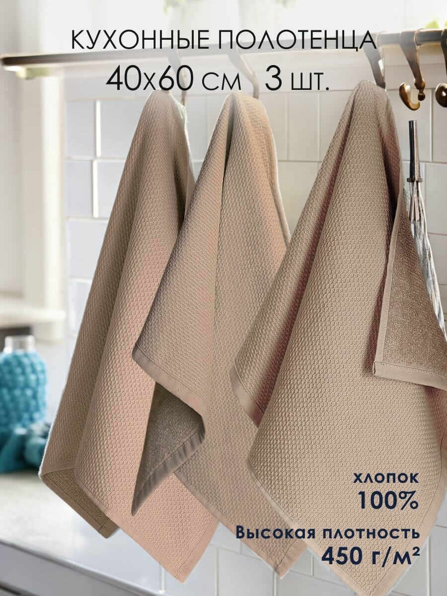 Кухонные полотенца 40х60, набор - 3 шт. "Соты", хлопок 100%, плотность 450 гр тёмно-бежевый