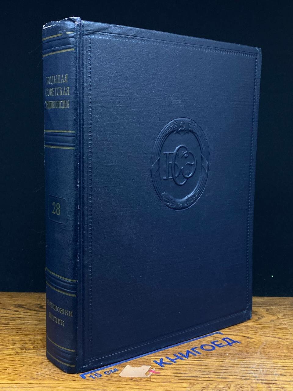 Книга. Большая Советская Энциклопедия. Том 28 1954 (2043618769936)