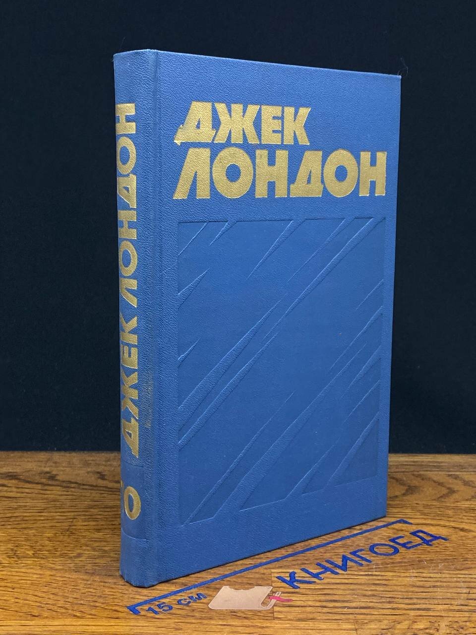 Книга. Джек Лондон. Собрание сочинений в 13 томах. Том 10 1976 (2043618746142)