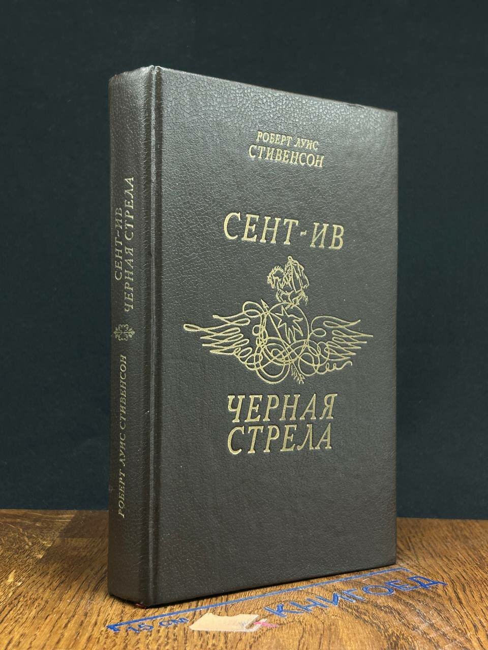 Книга. Сент-Ив. Черная стрела 1992 (2043777297097)