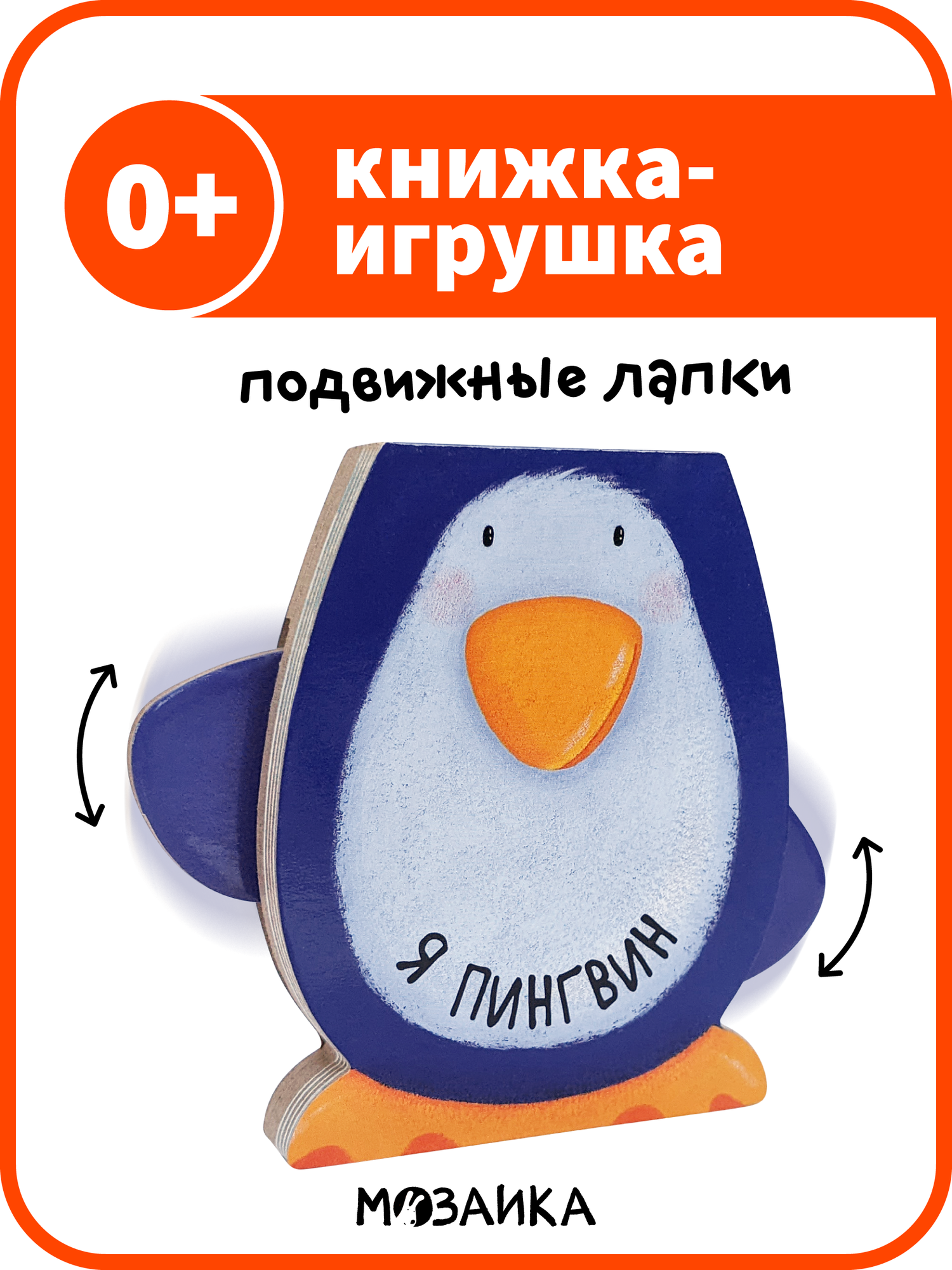 Развивающая книга "мозаика kids" для детей с подвижными элементами, Книга-игрушка, Я пингвин