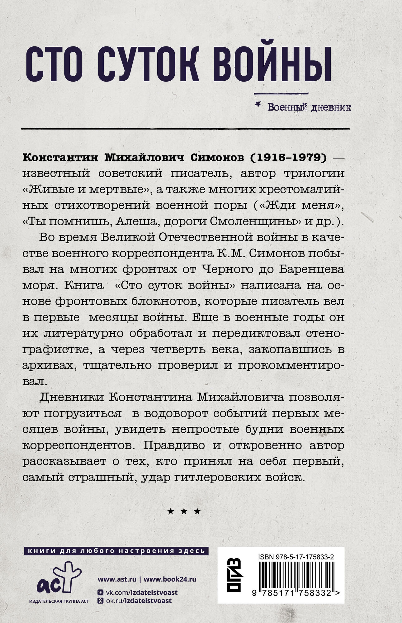 Сто суток войны — фото 1