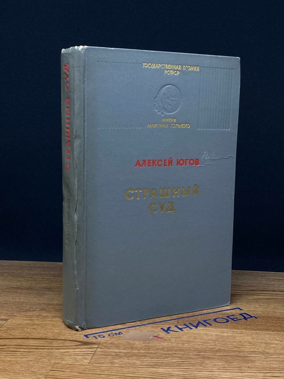 Книга. Страшный суд 1974 (2043903280900)