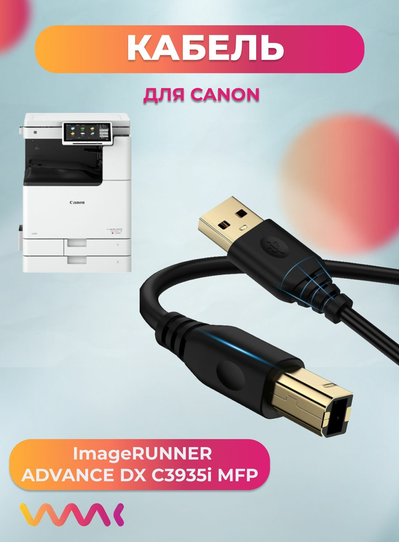 Кабель для принтера МФУ Canon imageRUNNER ADVANCE DX C3935i MFP.