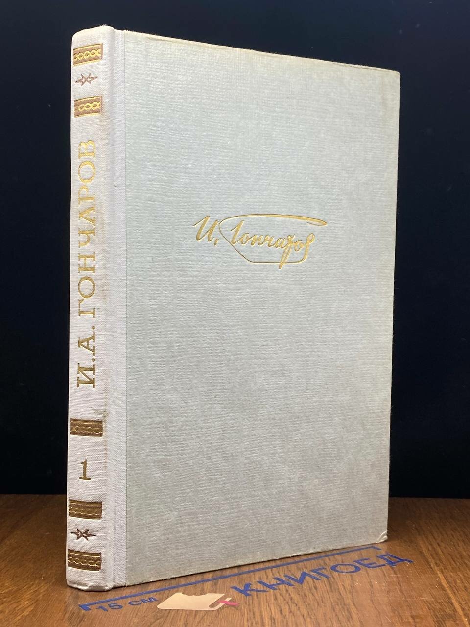 Книга. И. А. Гончаров. Собрание сочинений в 6 томах. Том 1 1959 (2043903069079)