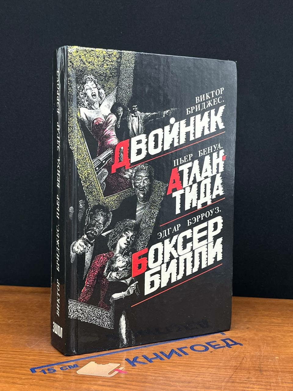 Книга. Двойник. Атлантида. Боксер Билли 1992 (2043981346741)