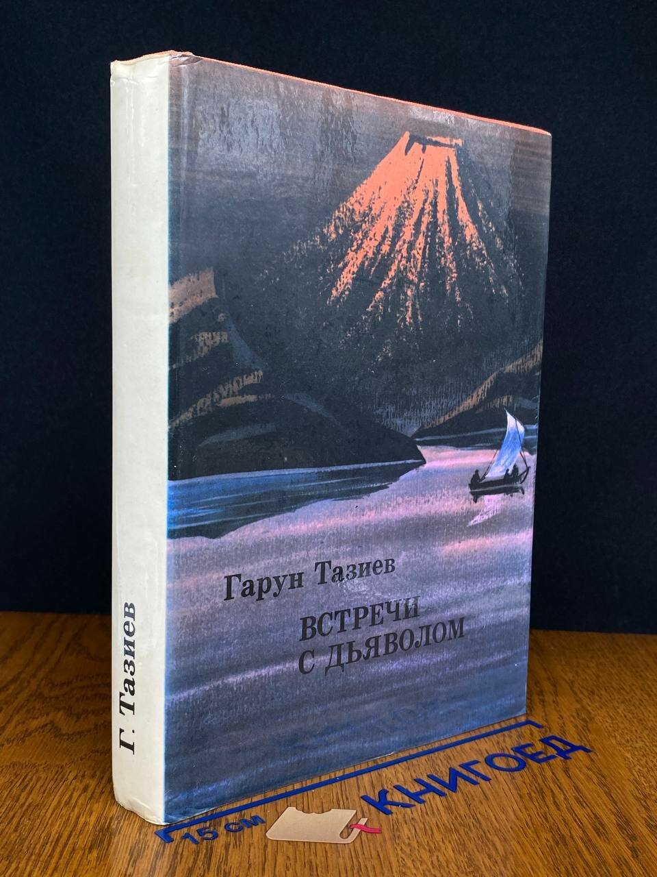 Книга. Встречи с дьяволом 1976 (2044022047597)