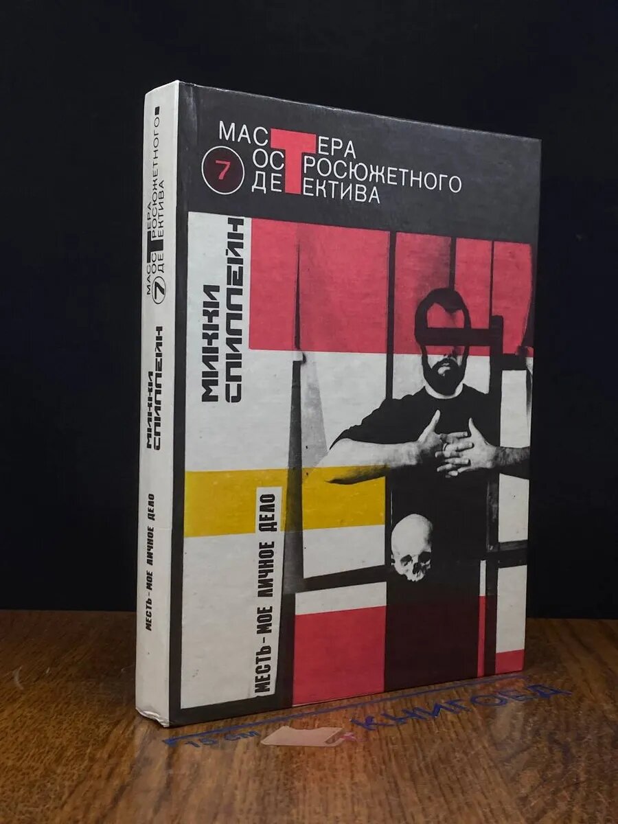 Книга. Месть - мое личное дело 1992 (2044022020415)