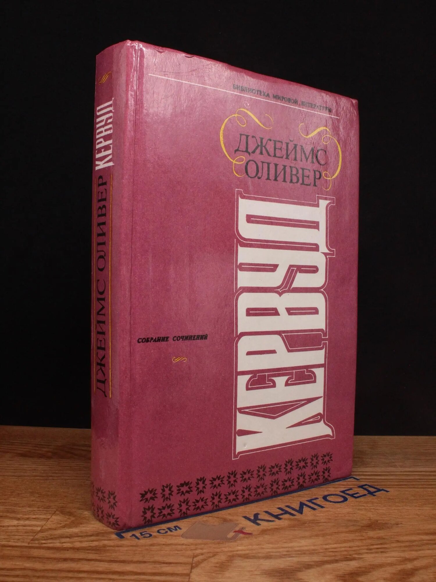 Книга. Джеймс Оливер Кервуд. Собрание сочинений 1994 (2044141997353)