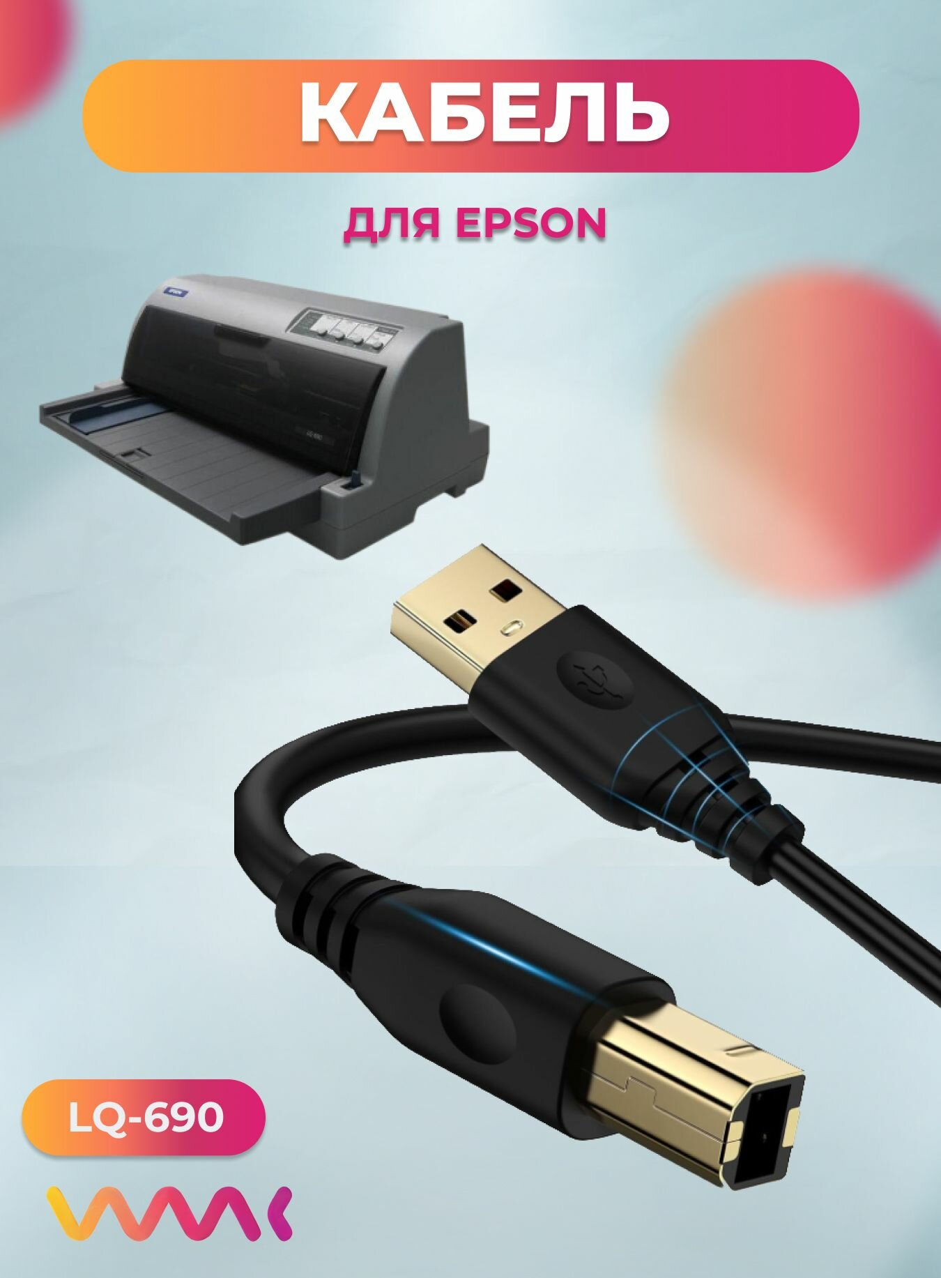 Кабель для принтера Epson LQ-690.