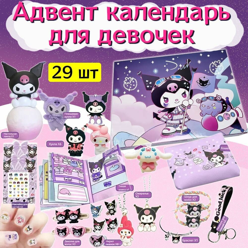Адвент-календарь на день рождения / Адвент-календарь 29шт / Ответом является набор Куроми