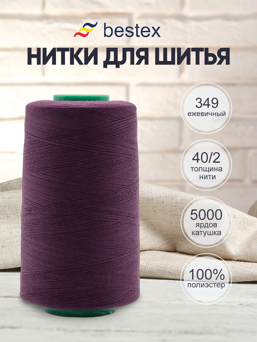 Нитки швейные универсальные 40/2, 5000 ярд, промышленные, Bestex (349 ежевичный)