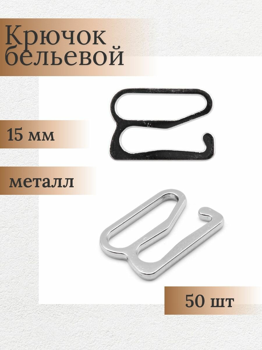 Крючки для бретелей 15 мм, 50 шт, металлические, Айрис (никель)