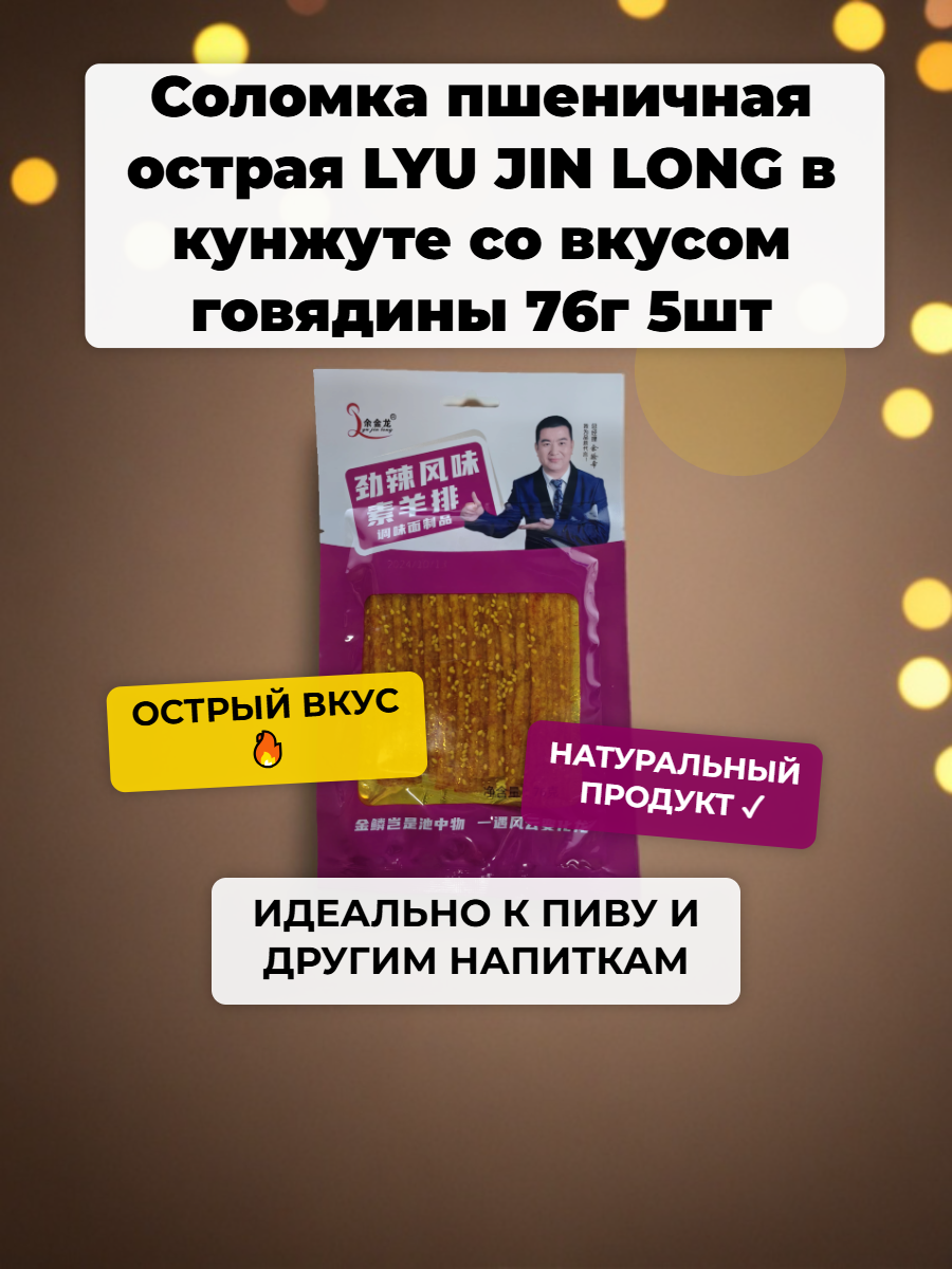 Соломка пшеничная острая LYU JIN LONG в кунжуте со вкусом говядины 76г 5шт