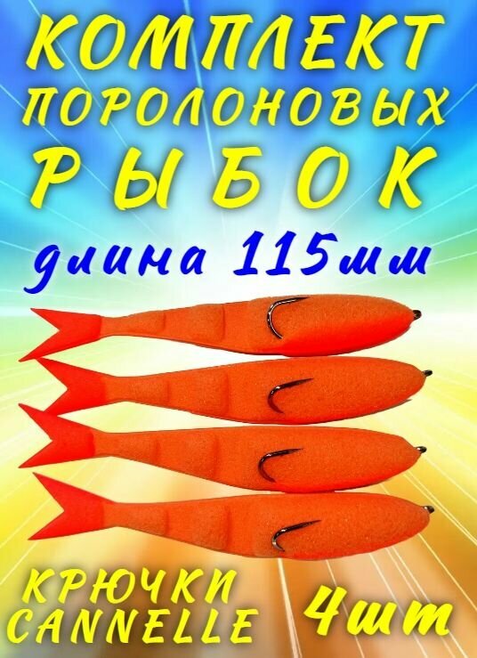 Поролоновая рыбка оранжевая (11,5 cм-4 шт)