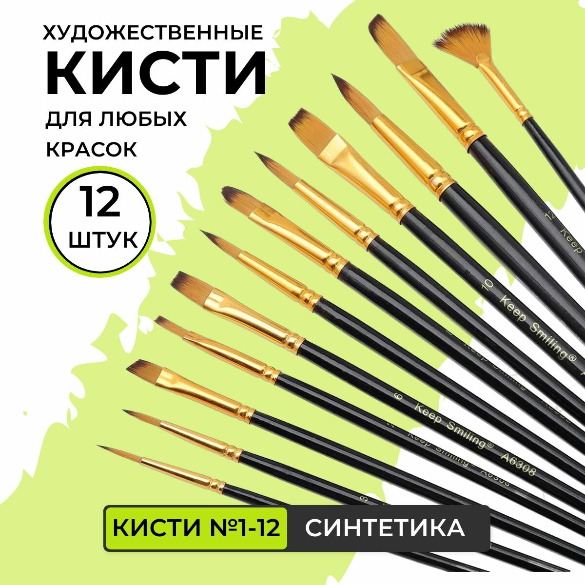 Кисти для рисования набор Айрис 3AS-077, синтетические, 12 штук