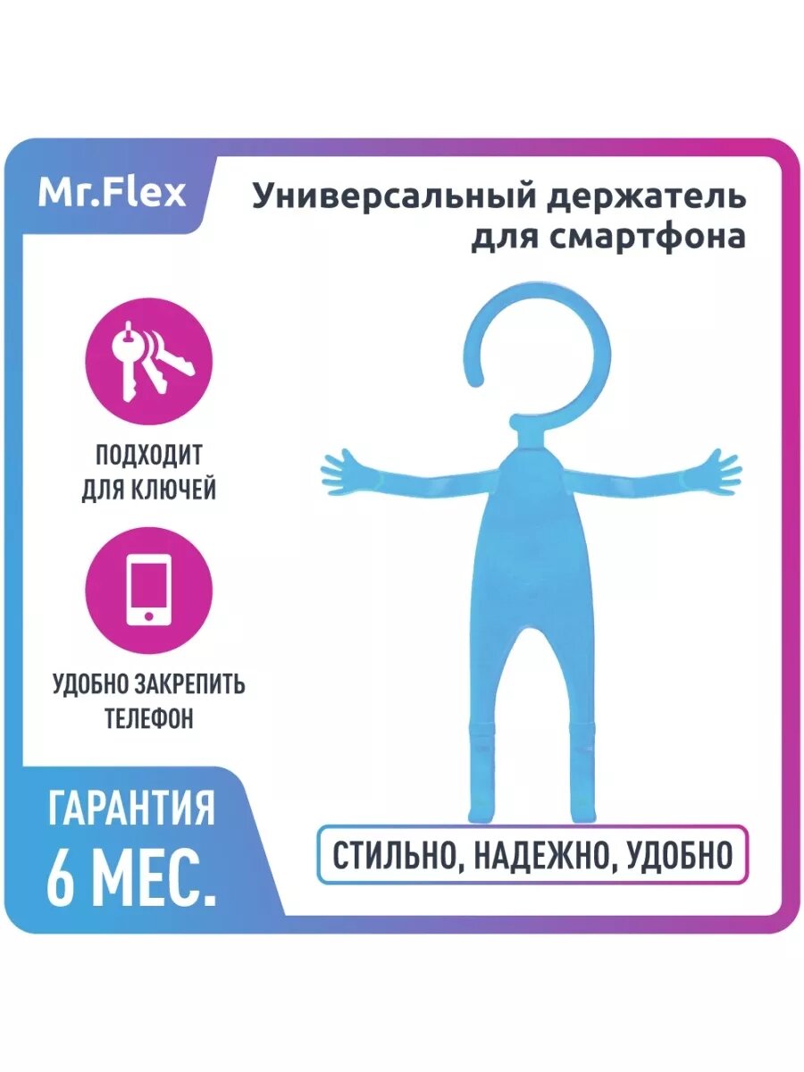 Держатель универсальный Mr.Flex, силиконовый, гибкий