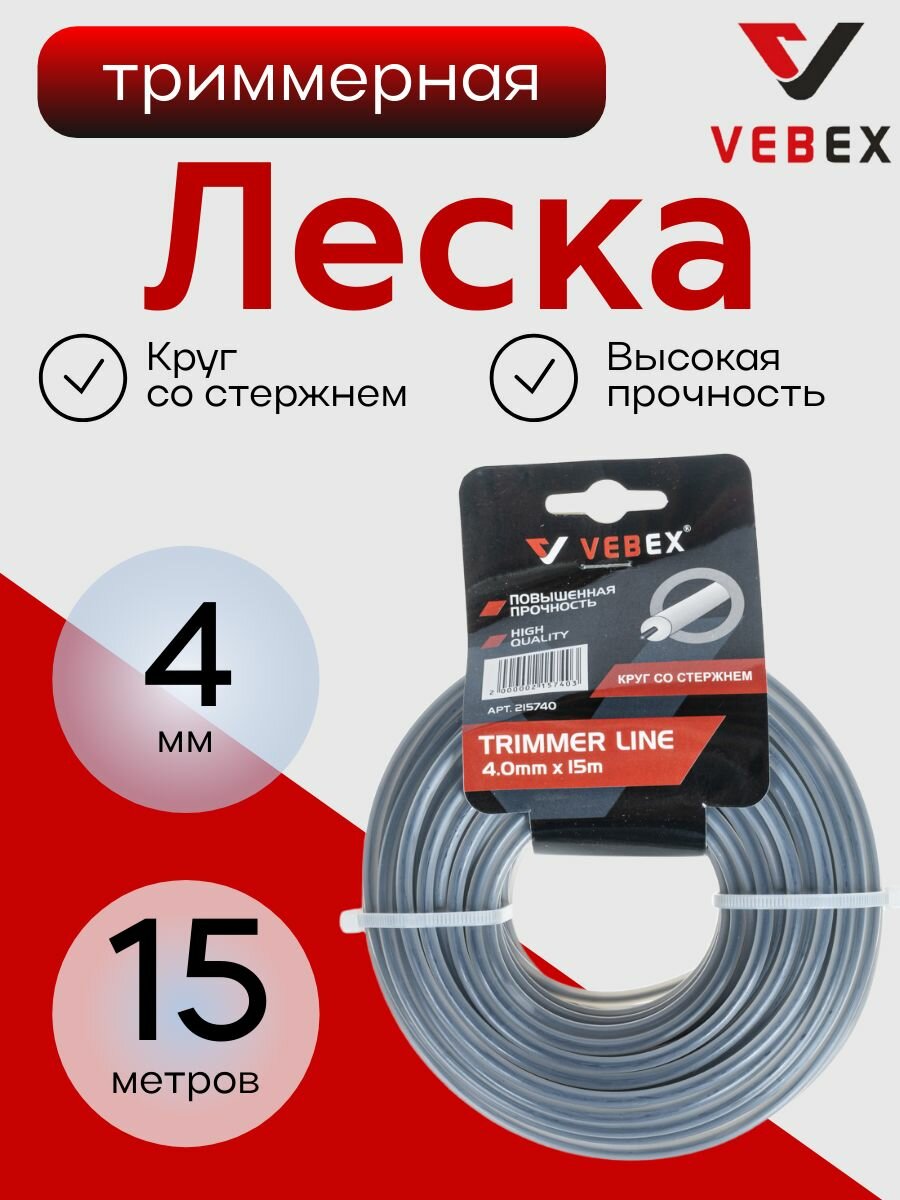 Леска для триммера VEBEX (круг со стержнем) 4 мм длина 15м