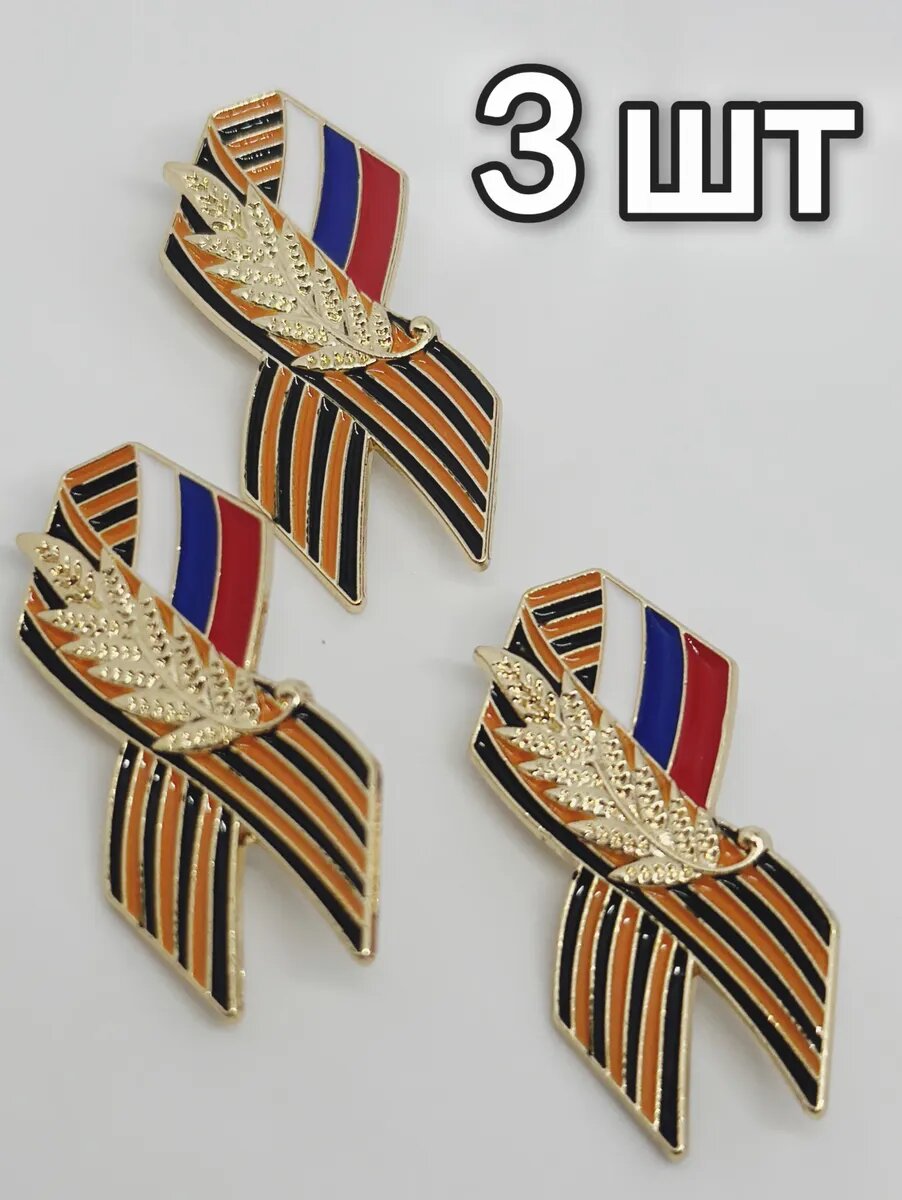 Значок флаг России Георгиевская лента 3 шт=v=