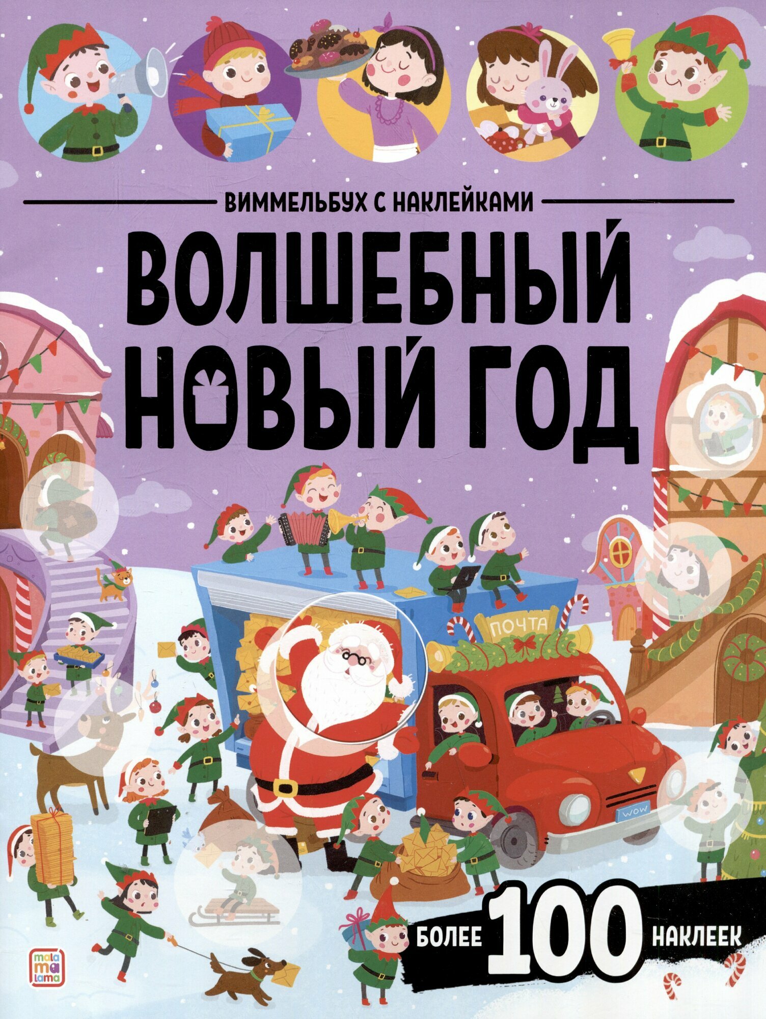 Волшебный новый год. Виммельбух с наклейками