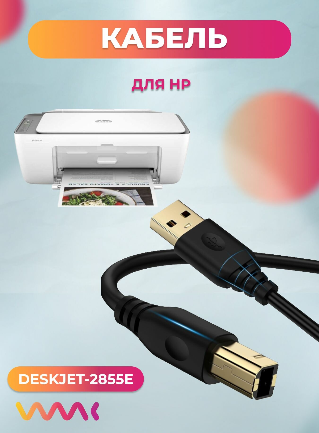 Кабель для принтера МФУ HP-Deskjet-2855e