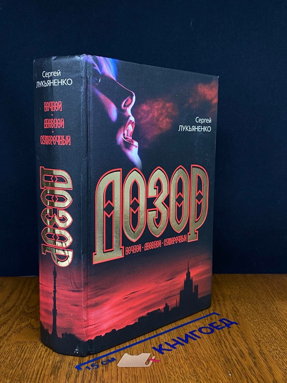Книга. Ночной Дозор. Дневной Дозор. Сумеречный Дозор 2005 (2044090679621)
