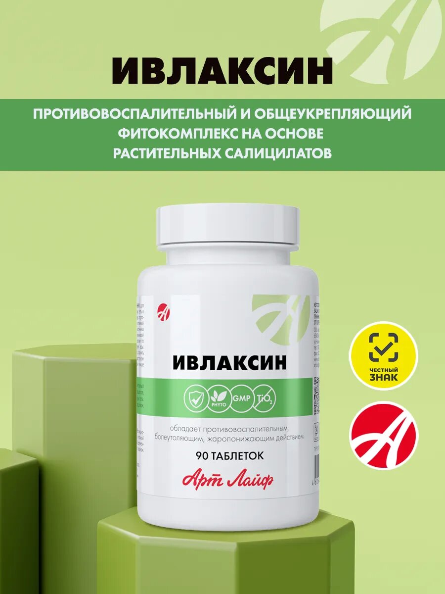Ивлаксин Артлайф Фитокомплекс с жаропонижающим эффектом