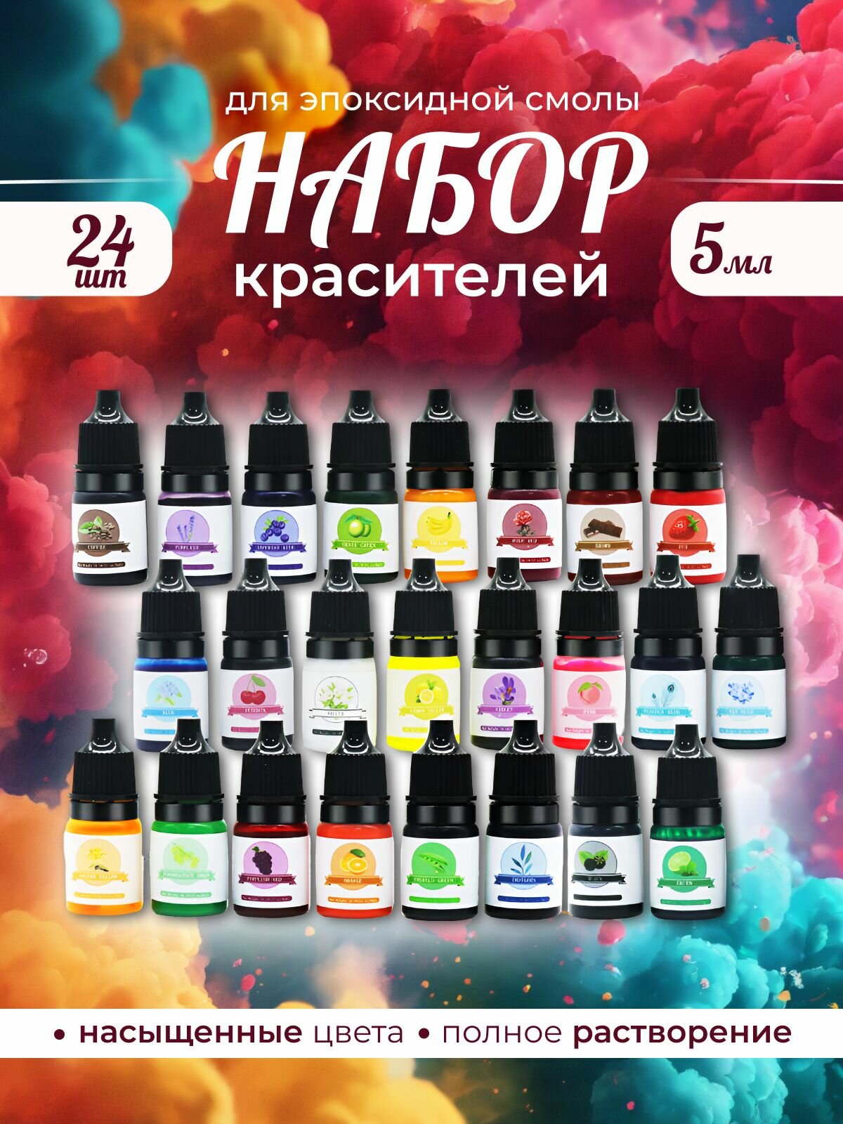 Набор красителей для эпоксидной смолы 24 штуки по 5 мл