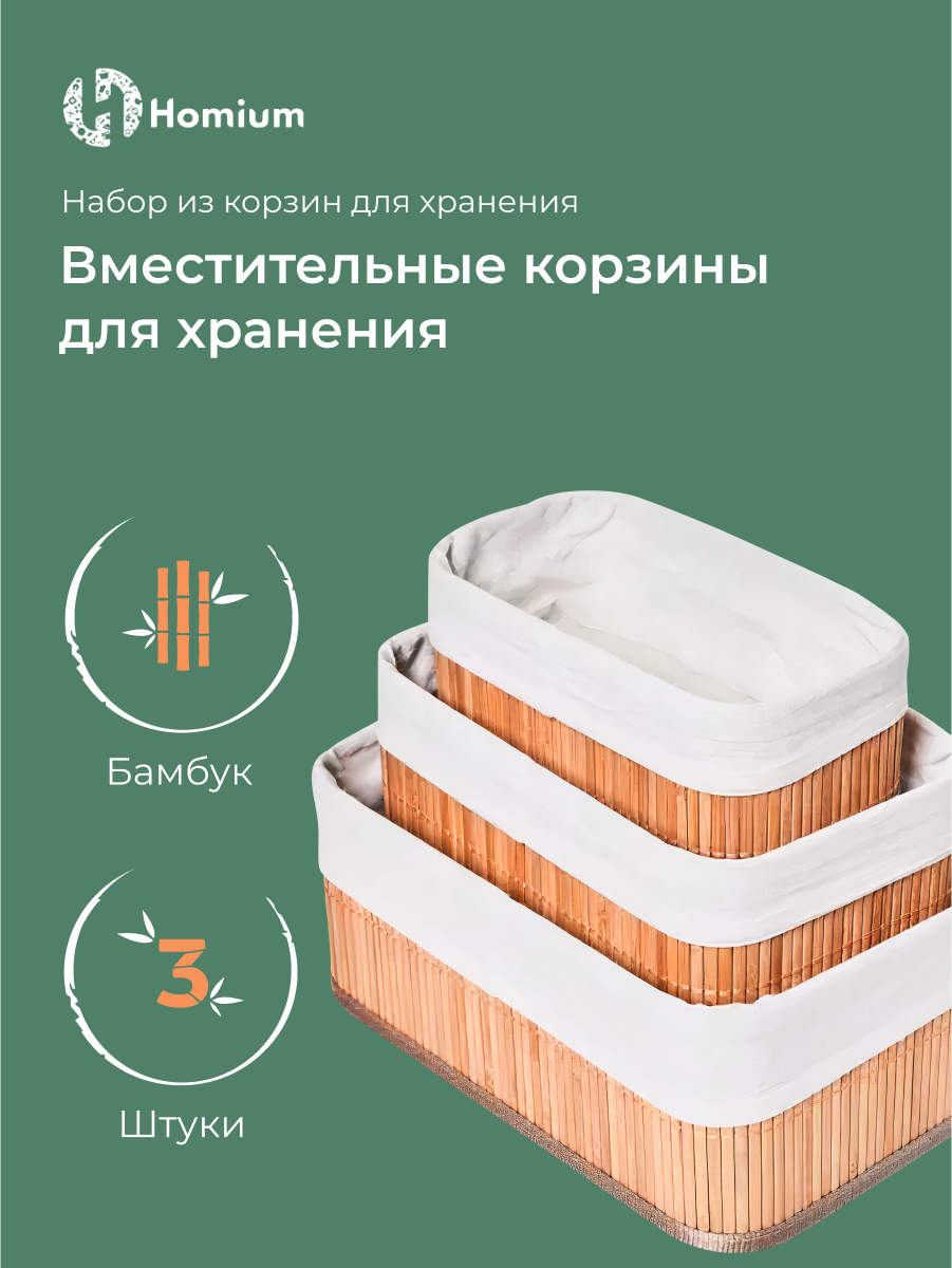 Набор корзин для хранения из бамбука, деревянные ящики для мелочей и вещей Homium for Home, Eco, набор 3шт