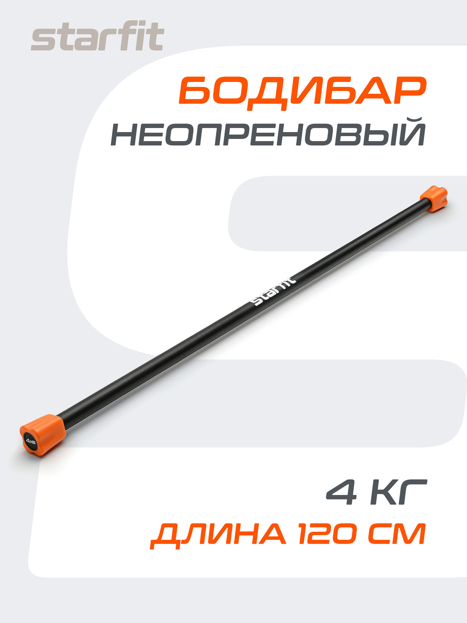 Бодибар STARFIT BB-301 4 кг, неопреновый, цвет черный/оранжевый