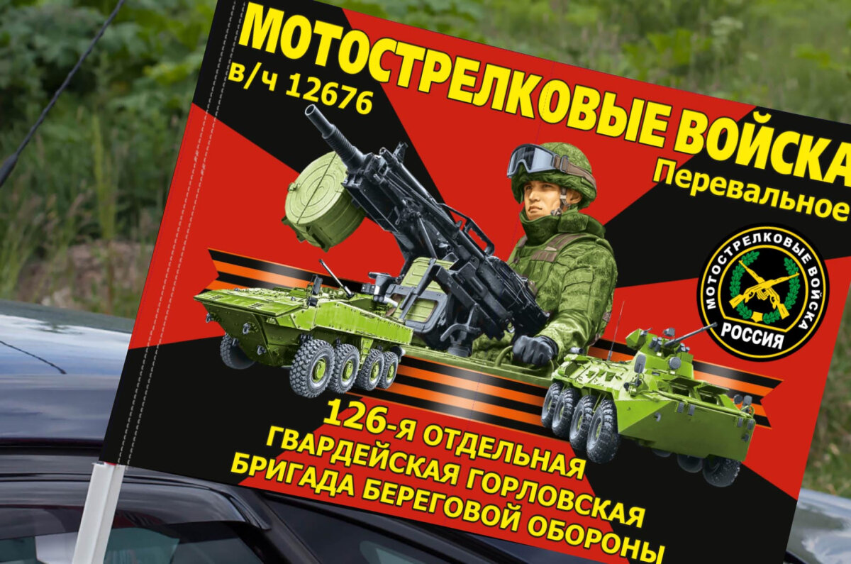 Флаг "126 отдельная гвардейская Горловская бригада береговой обороны", 30x40 см в комплекте с автомобильным кронштейном