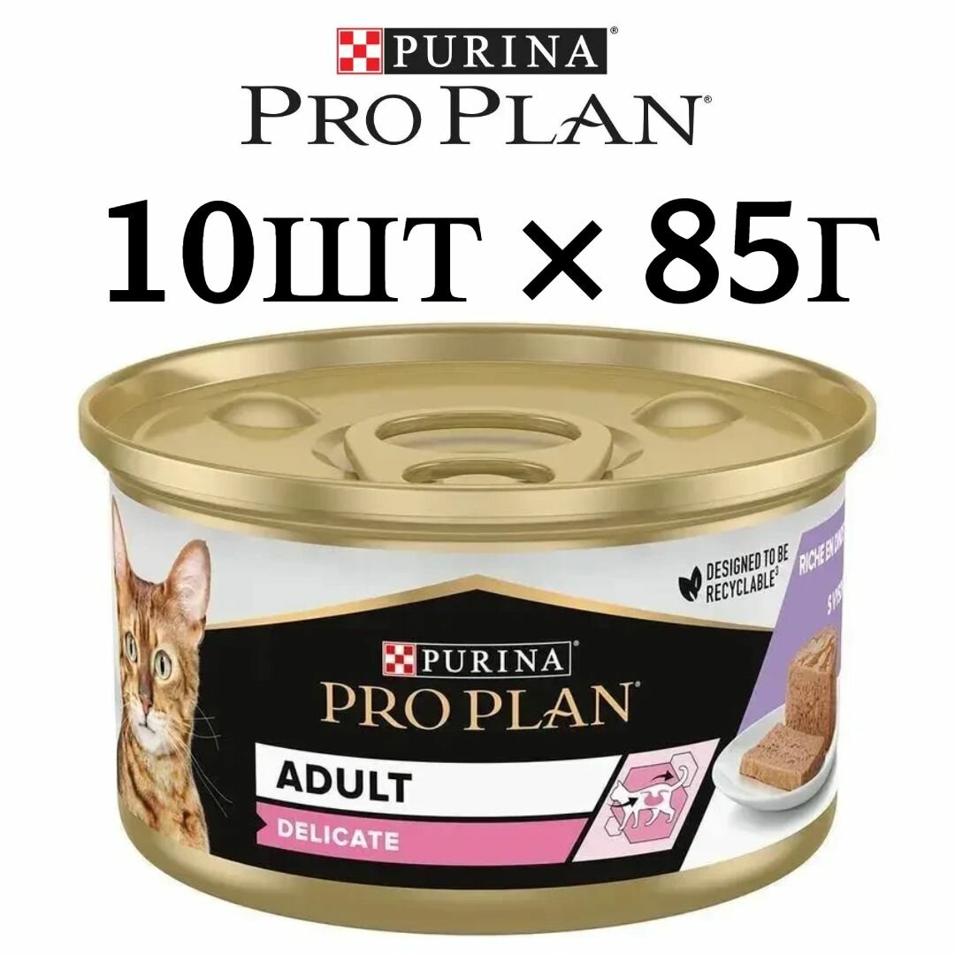 Корм для кошек Pro Plan DELICATE, паштет со вкусом индейки, для чувствительного пищеварения (10шт по 85г)