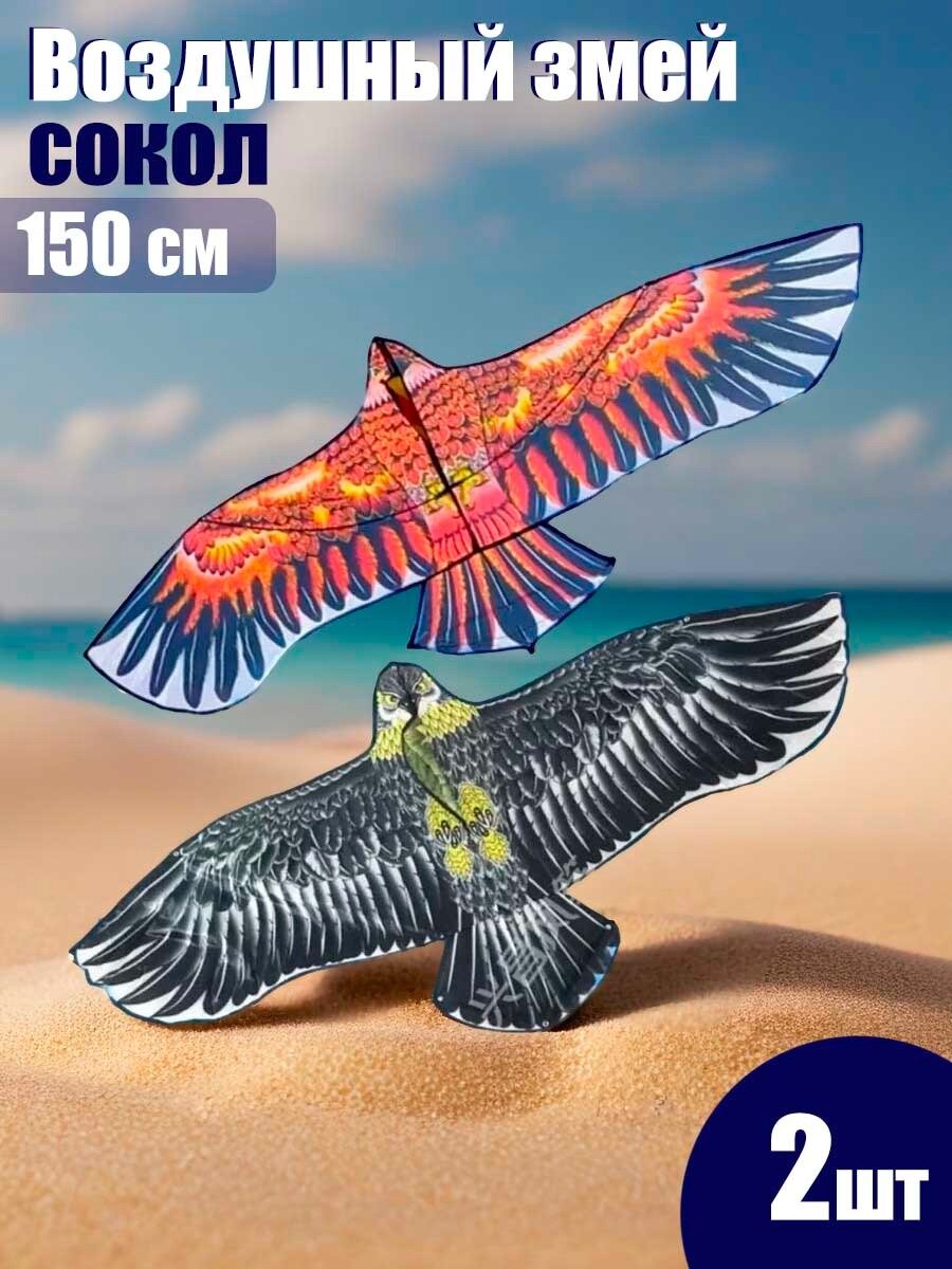 (1+1) Набор воздушный змей Сокол и Ястреб 150 см с катушками