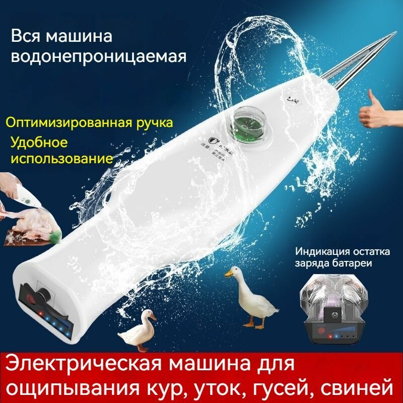 Водонепроницаемый Электрический пинцет для удаления птичьих перьев Может ощипывать свиную кожу Для уток, гусей, перепелов, индеек и т. д. -lj