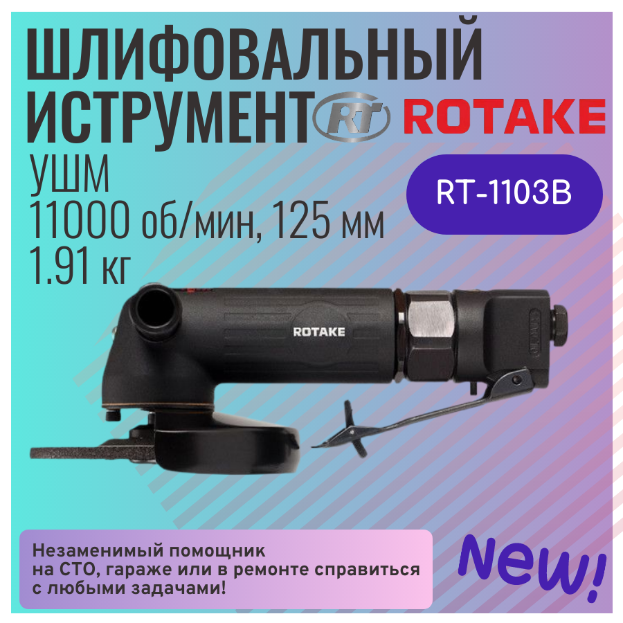 Пневматическая шлифовальная машинка угловая ROTAKE, 11000 об/мин, диск125 мм