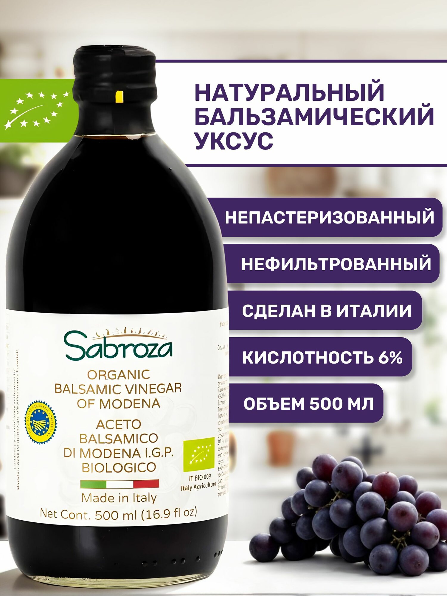 Бальзамический Уксус из Модены нефильтрованный и не пастеризованный, 500 мл. Стекло