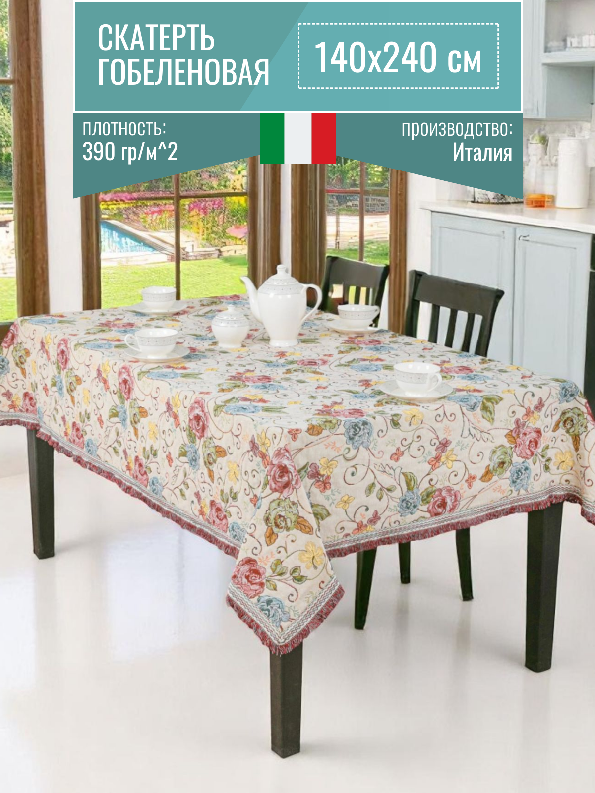 Скатерть на стол гобеленовая прямоугольная 140х240 см, Tex Gal