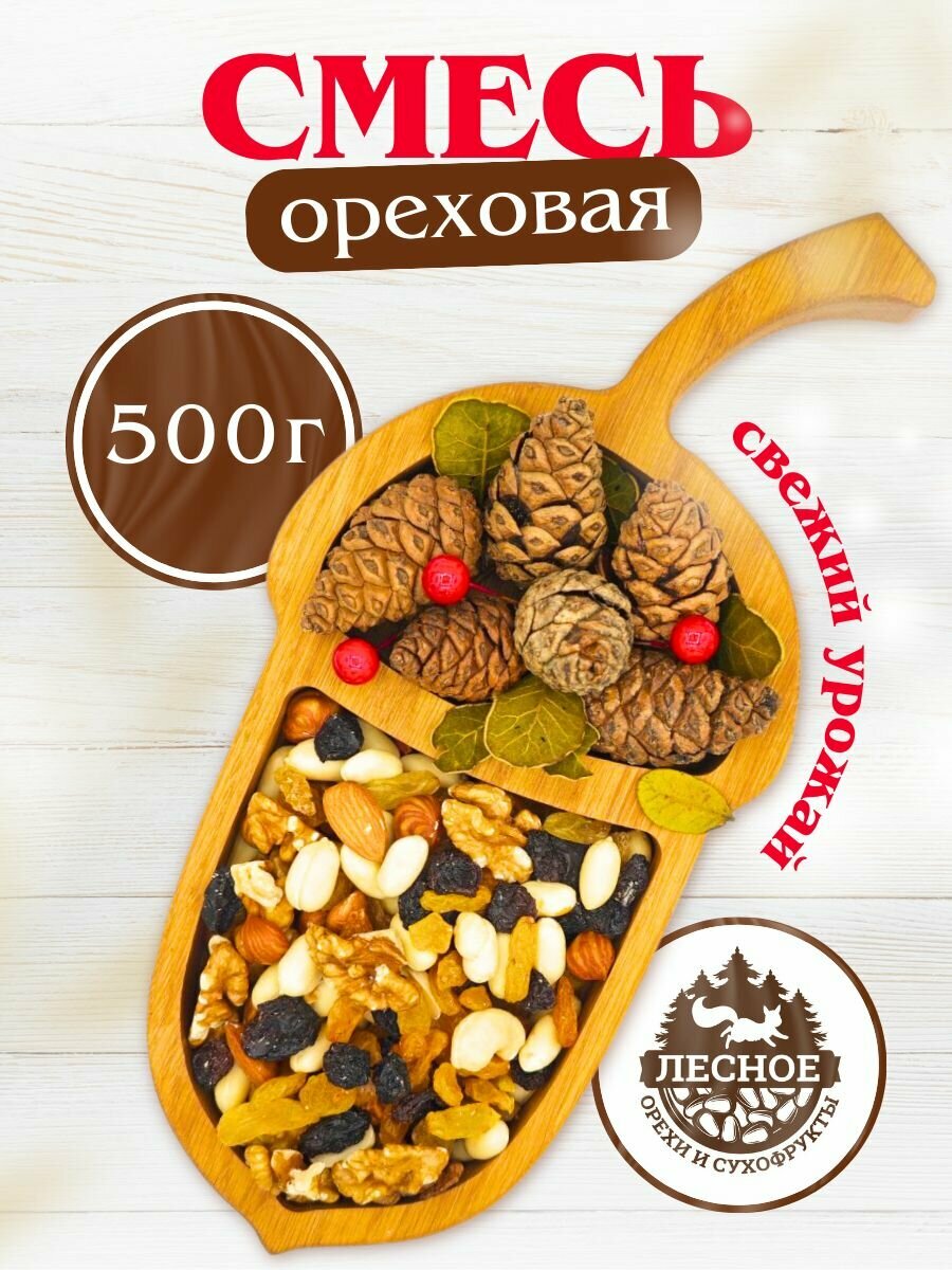 Ореховая смесь премиум. Вакуумная упаковка. Вес товара 500 г