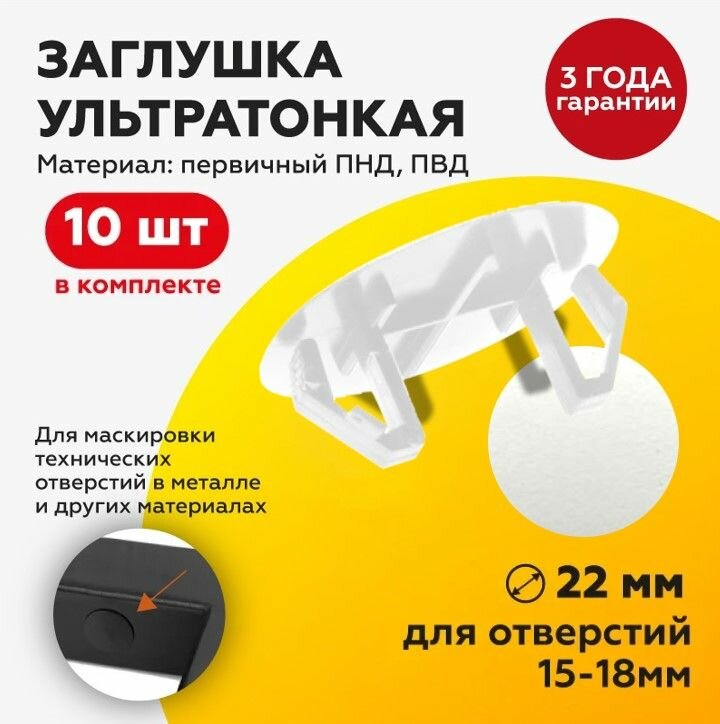 Заглушка ультратонкая пластиковая под отверстие 15-18 мм с шляпкой D22 мм, белая, 10 шт