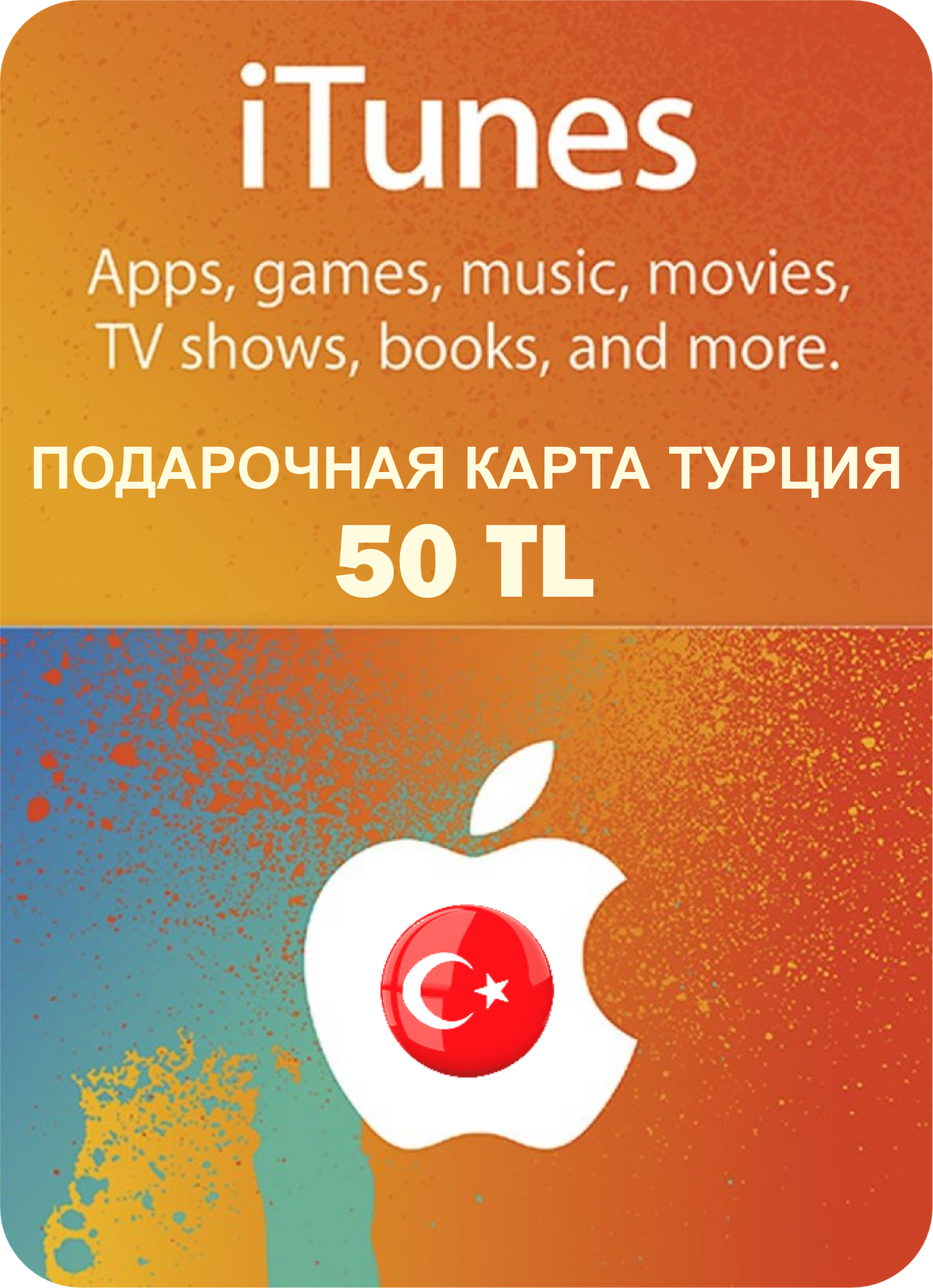 Подарочная карта Apple iTunes 50 TL Турция / Gift Card Apple iTunes 50 TL Turkey