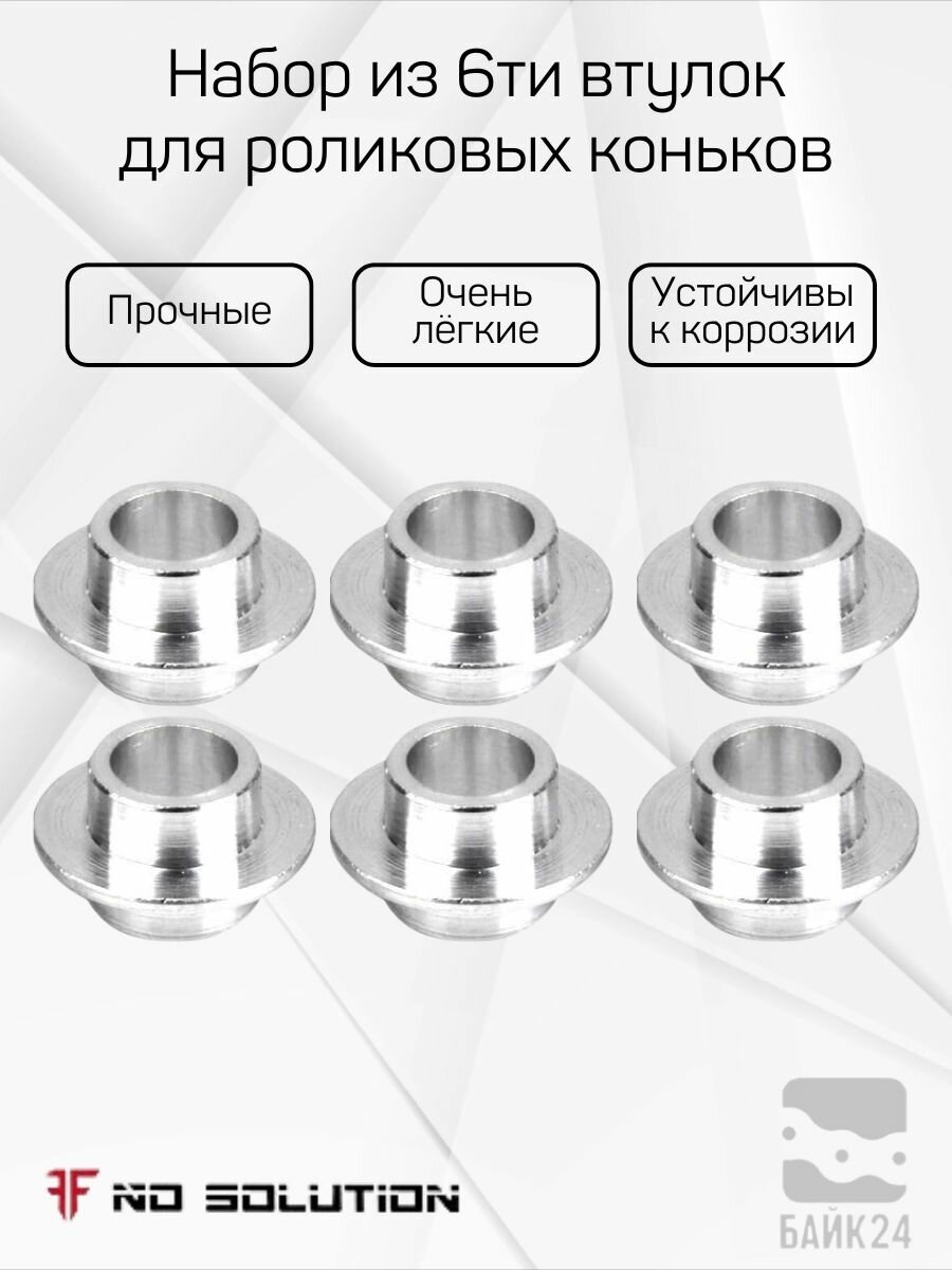 Набор из 6ти втулок для роликовых коньков