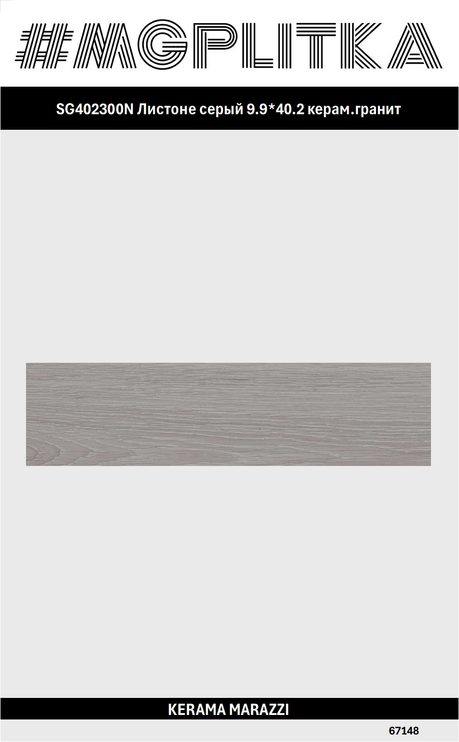 SG402300N Листоне серый 9,9x40,2x8