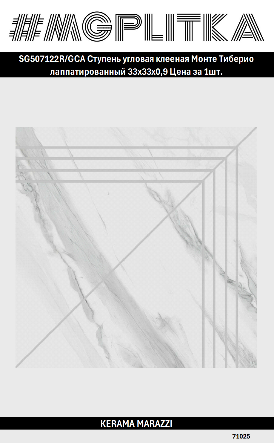 Керамический гранит KERAMA MARAZZI SG507122R/GCA Ступень угловая клееная Монте Тиберио лаппатированный 33x33x0,9 Цена за 1/шт