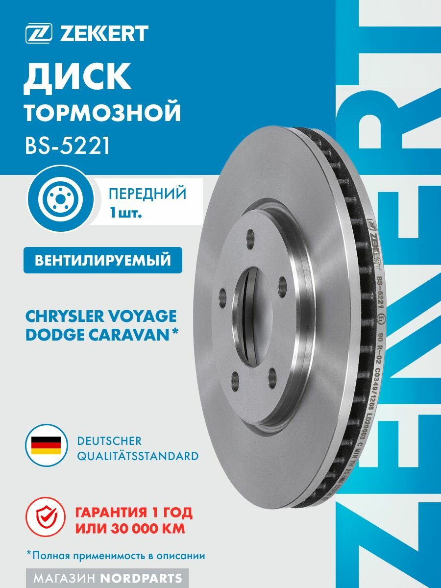 Диск тормозной передний Chrysler Voyager, Dodge Caravan, Крайслер Вояж, Додж Караван, OEM 05073069AA, 04721820AC, 1J0615301P