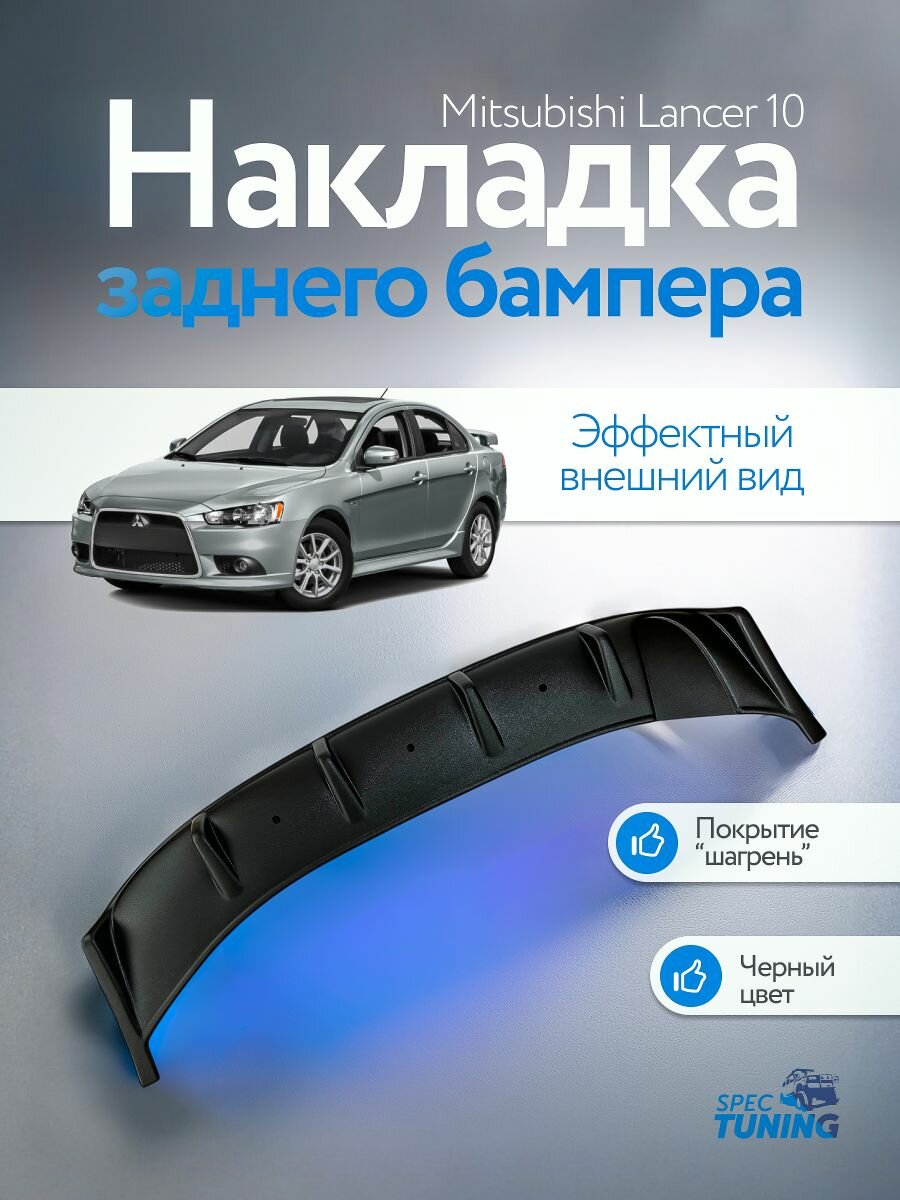Диффузор (Накладка) на задний бампер для автомобиля Mitsubishi Lancer X (Митсубиши Лансер 10) (2007-2015)