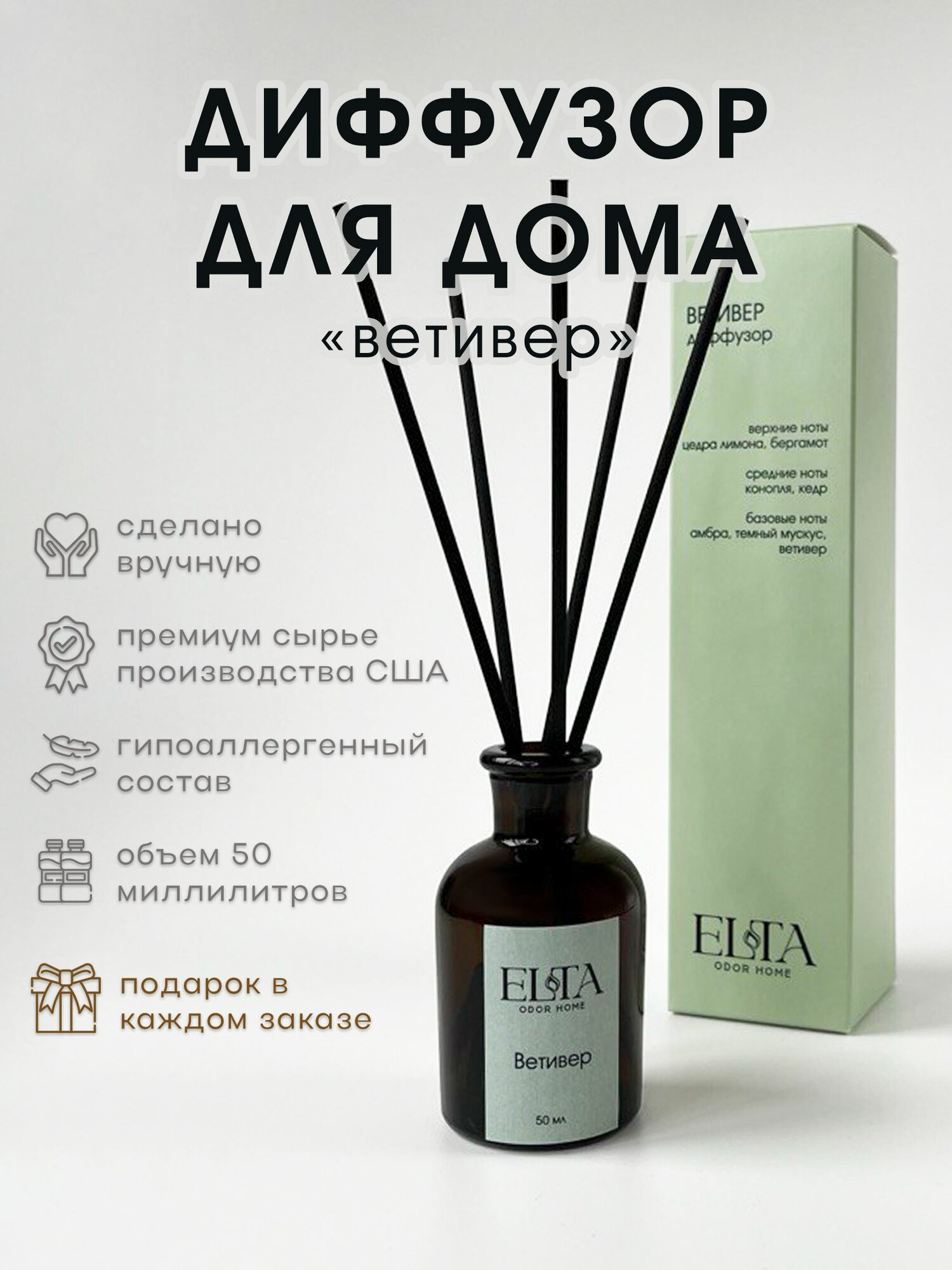 ELTA odor home Диффузор ароматический "Ветивер", 50 мл (в каждой упаковке Подарок)